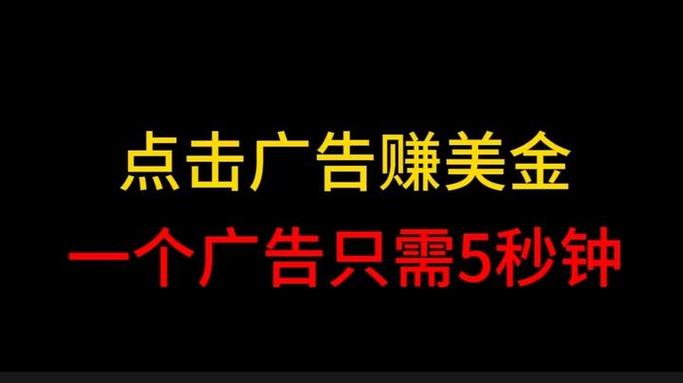十分钟赚美金的广告