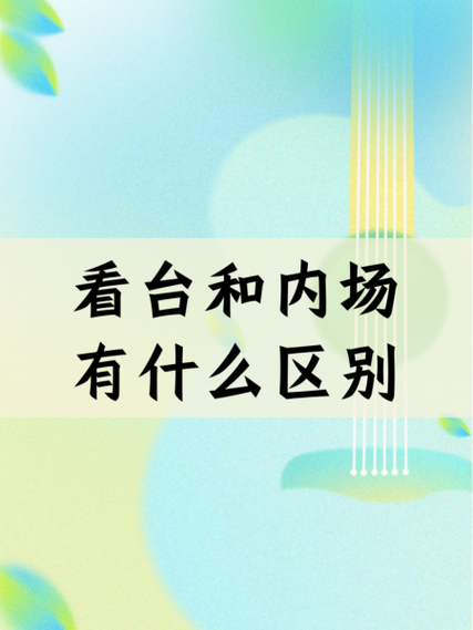 内场好还是看台好图标