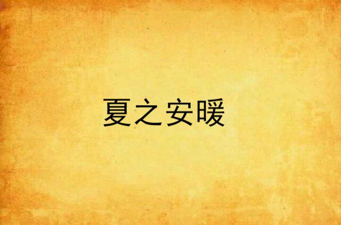 夏安暖免费阅读全文图标