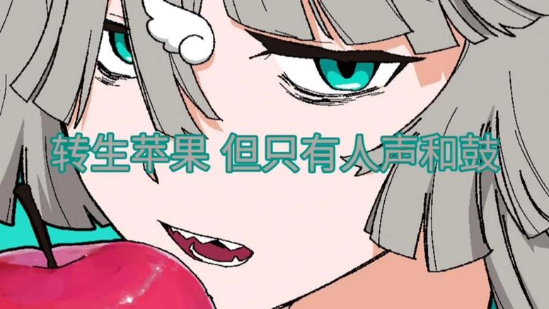转生苹果原版mv图标