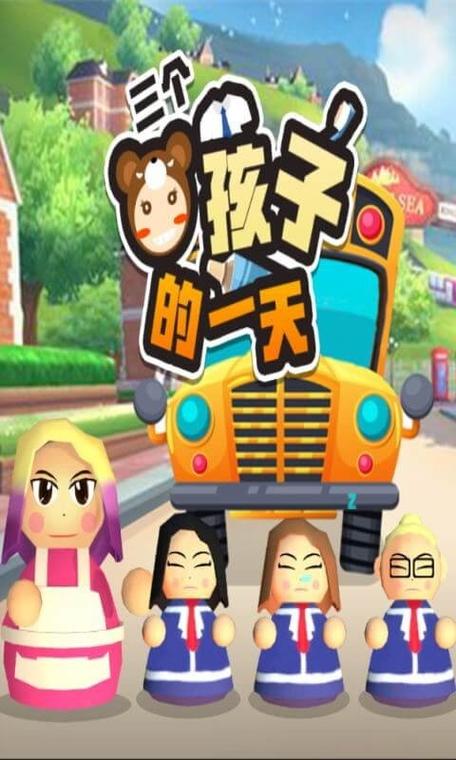 三个熊孩子的一天下载图标
