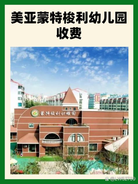 蒙特梭利幼儿园多少钱截图