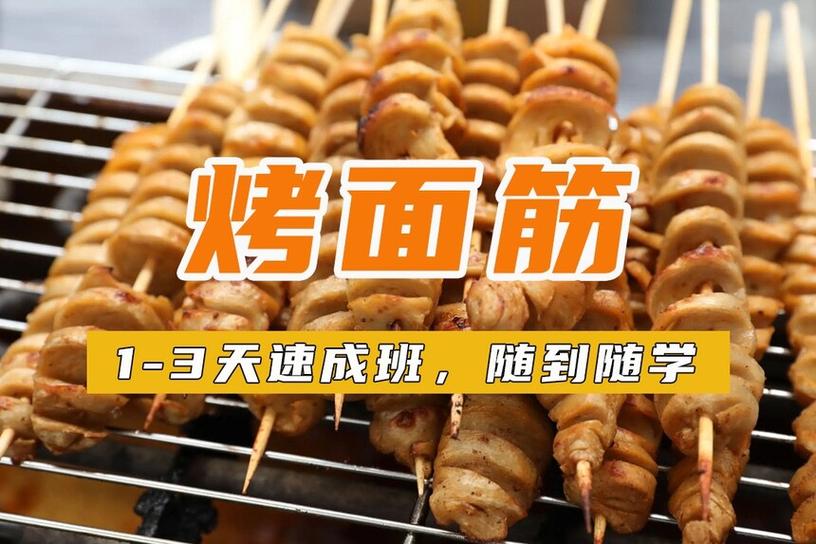 烤面筋培训一般多少钱图标