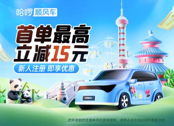 哈啰顺风车车只拼一单和顺风车特惠截图