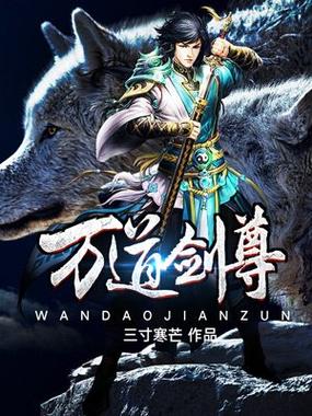 万道剑尊无弹窗免费阅读截图