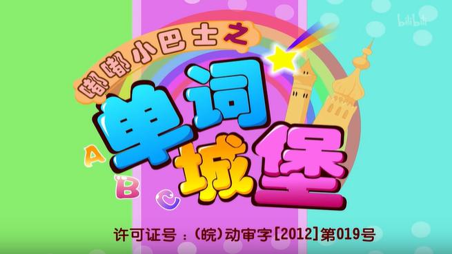 单词城堡