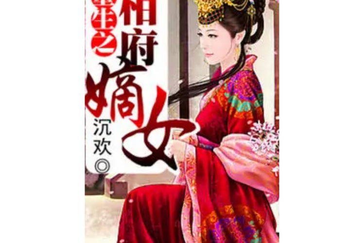 重生之嫡女太子妃图标