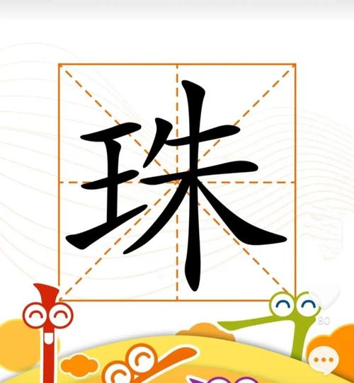 珠的解释图标