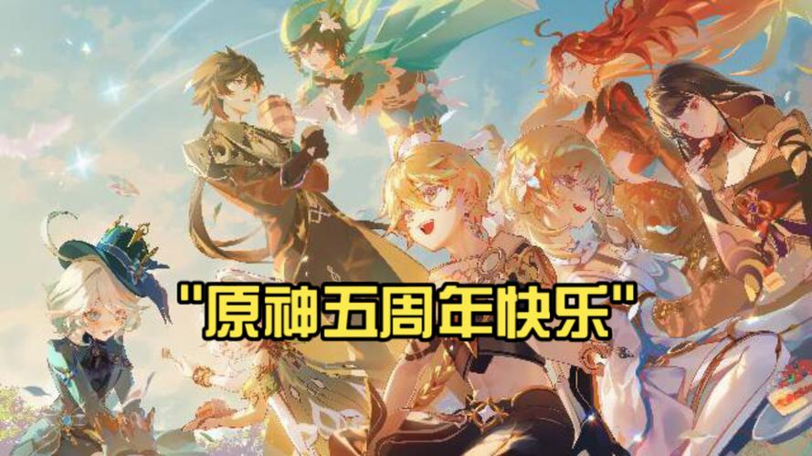 原神周年庆免费五星