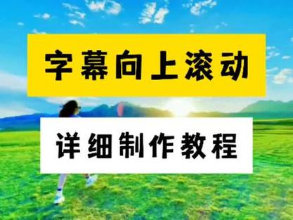 剪映怎样让字幕滚动图标