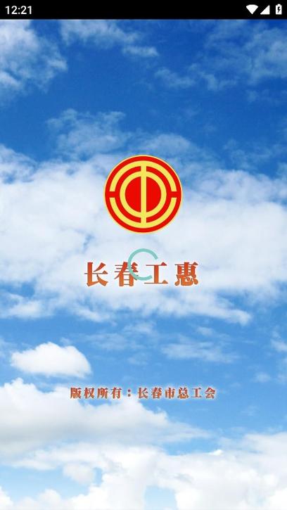 长春工惠在线app下载安装图标