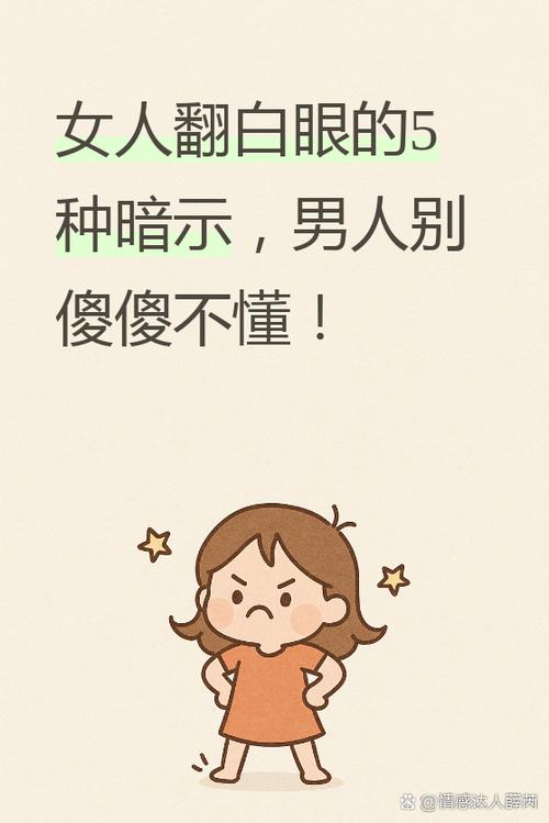 女人翻白眼暗示男人截图