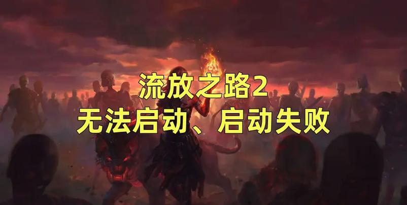 流放之路无法安装图标