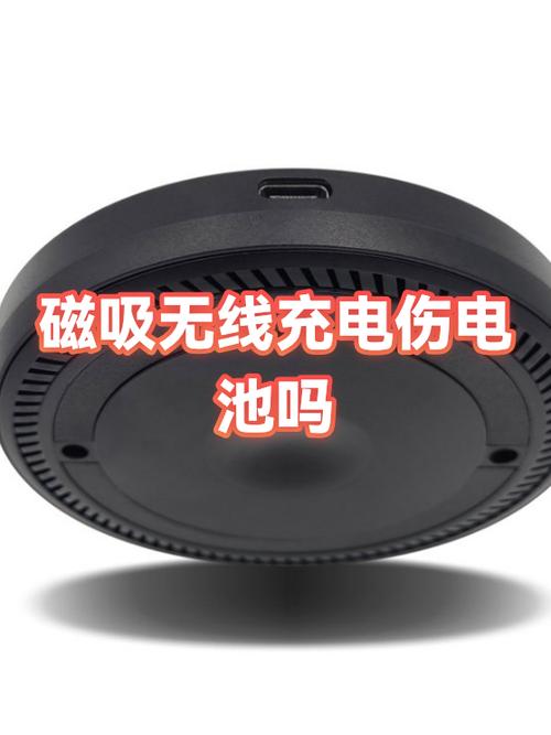 无线充电伤不伤电池截图