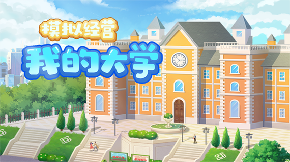 我的大学生活手游特色图标