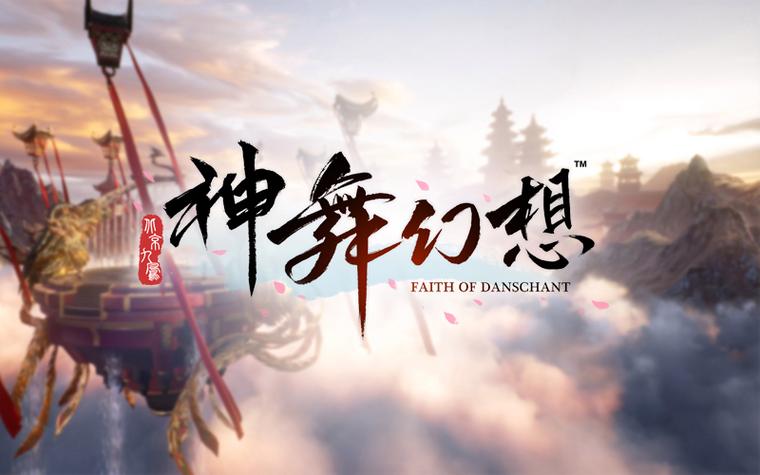 神舞幻想1截图