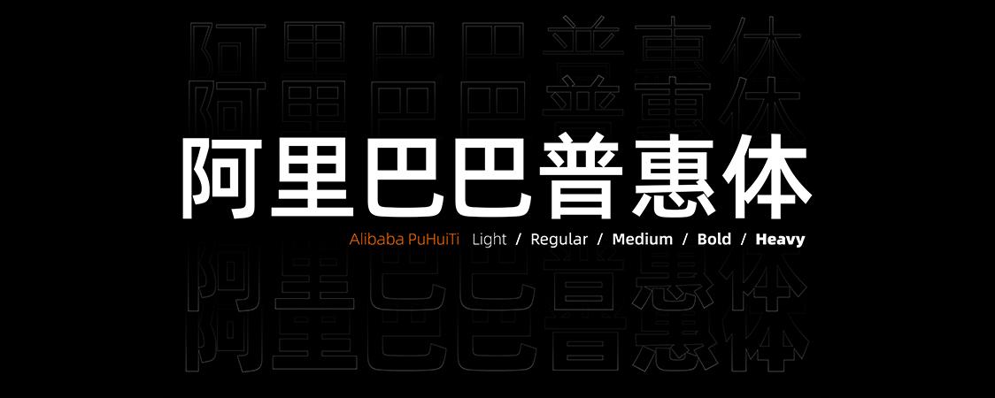 阿里巴巴字体普惠体图标