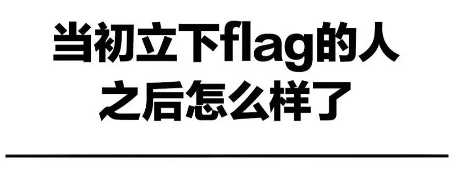 flag完成了怎么说图标