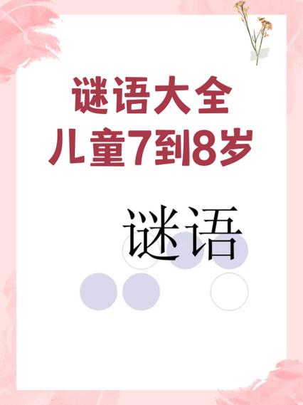 6～7岁儿童谜语图标