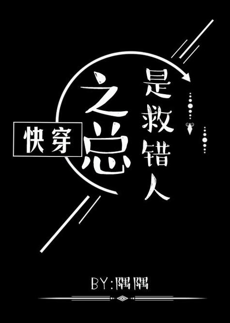 快穿之总是救错人截图