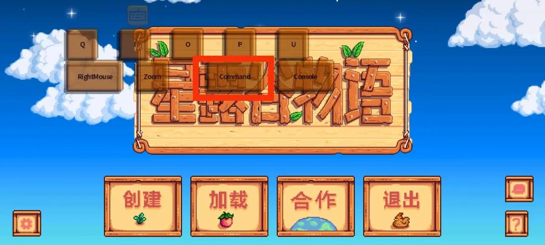 星露谷物语刷物品指令图标