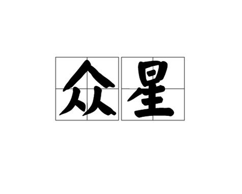 群星是什么意思图标