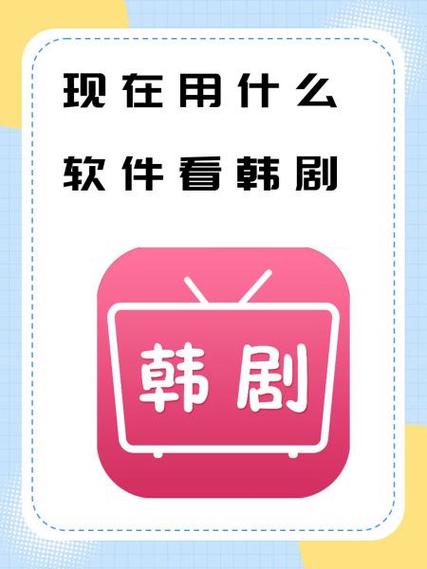 看韩剧的app有哪些图标