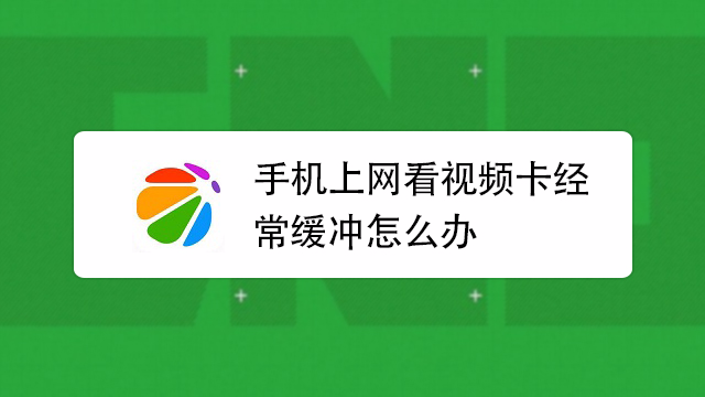安卓看视频卡截图
