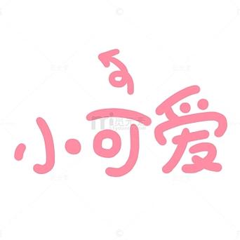 萌萌哒可爱字体图标