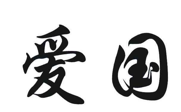 爱国logo设计图片图标