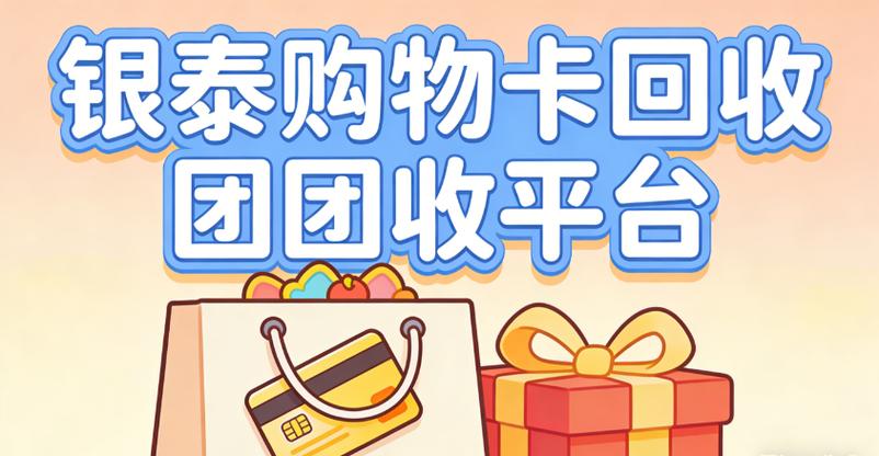 杭州银泰购物卡回收