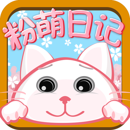 粉萌日记图标