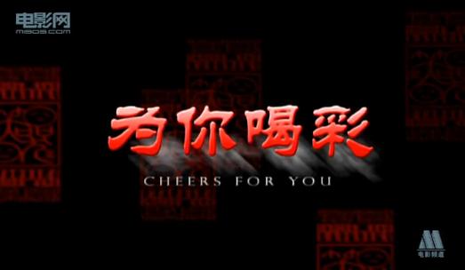 我为你喝彩原唱歌词图标