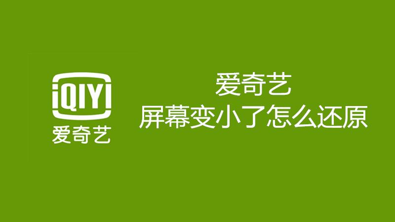 爱奇艺屏幕变小了图标