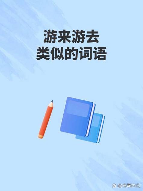 游是什么意思常图标
