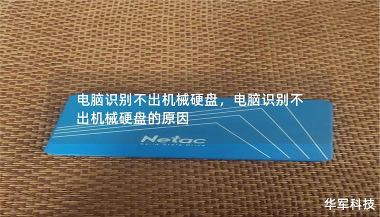 电脑双硬盘不识别机械硬盘图标