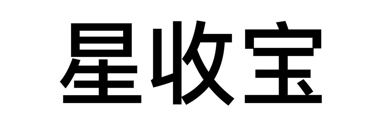 星收宝app图标