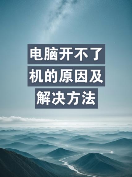 电脑能充电但是开不了机怎么办图标