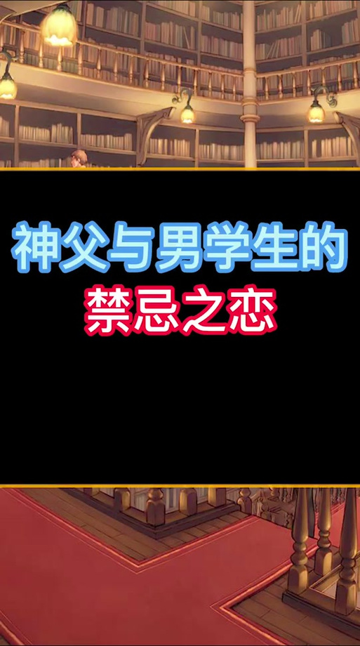 小男孩被神父惩罚的小说