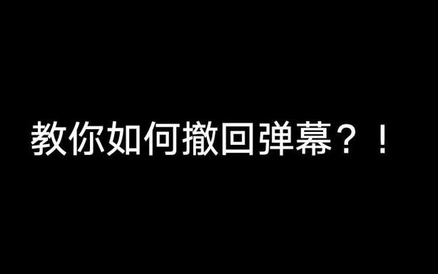 弹幕撤回图标