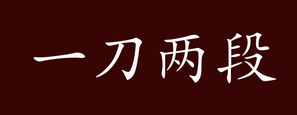一刀是什么意思图标