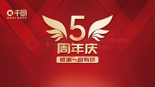 第五周年庆是几月几号图标