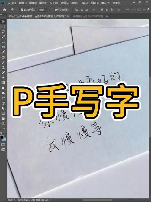 什么软件p字最像手写