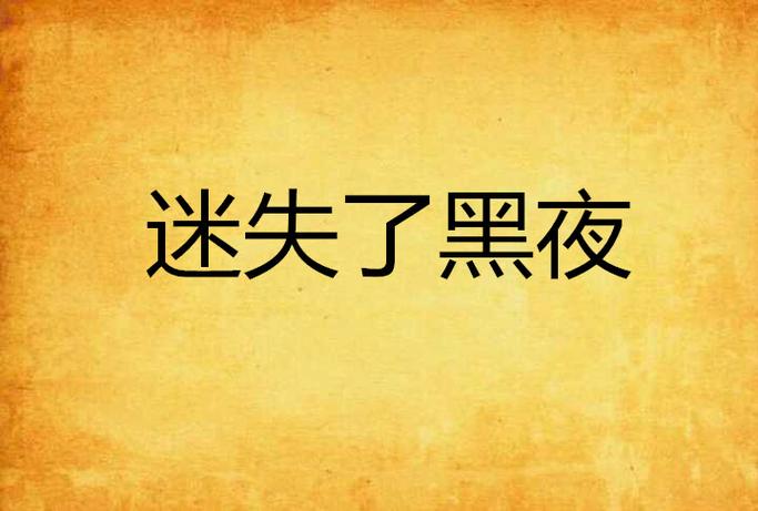 迷失黑夜完整版图标