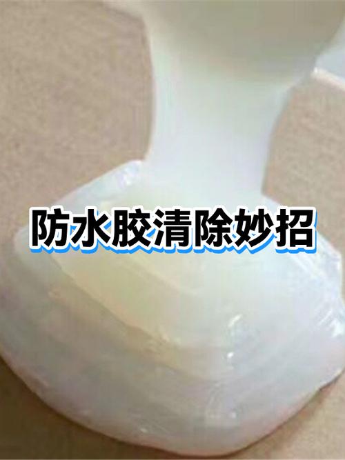 防水胶弄衣服上怎么去除干净