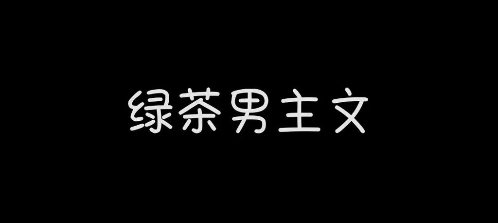 男版绿茶叫什么