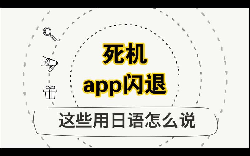闪退 日语图标
