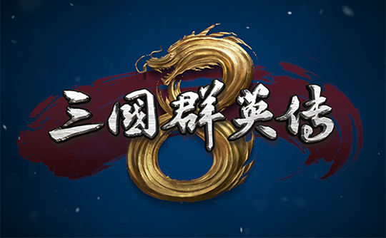 steam三国群英传8图标