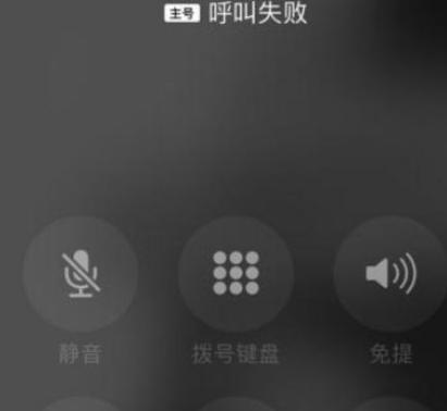 电话显示呼叫失败是什么原因截图