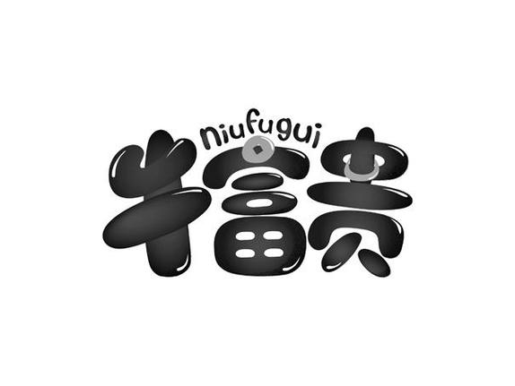 富贵logo设计